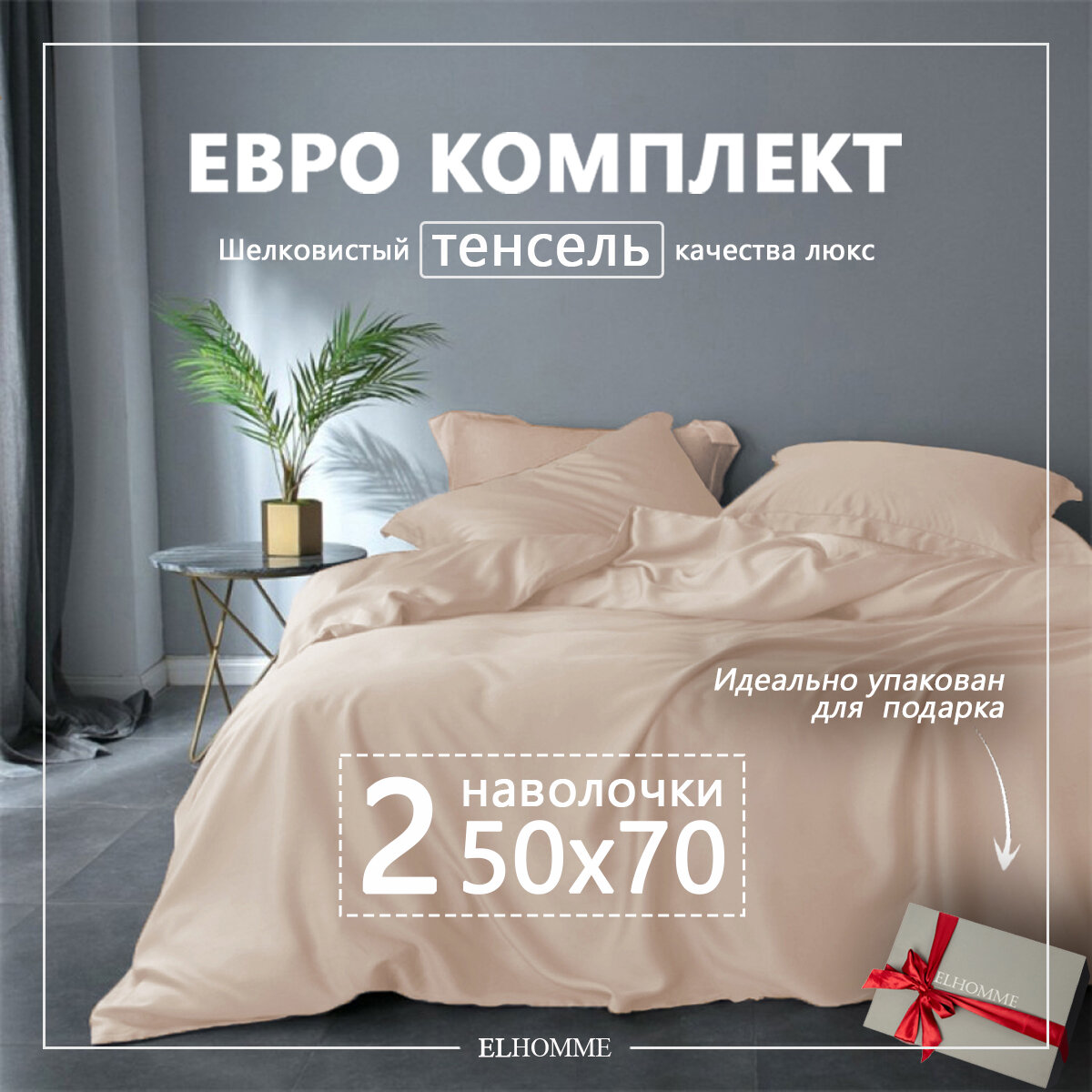 Постельное белье евро Gently Beige, Бежевый однотонный комплект из Люкс тенселя с 2 наволочками 50х70 и 2 наволочками 70х70