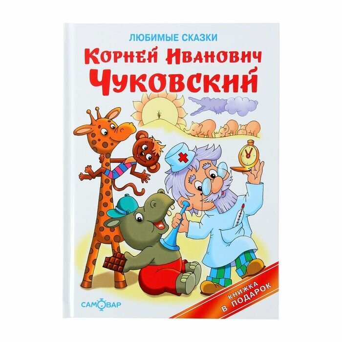 Книга Самовар Любимые сказки, К. Чуковский, 48 страниц