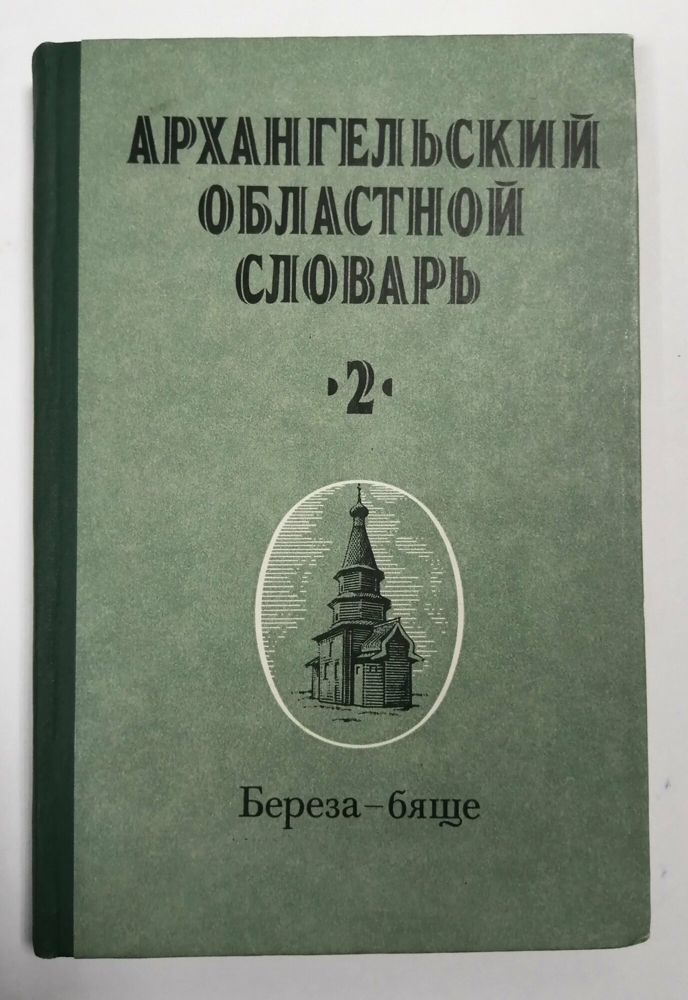 Архангельский областной словарь. Выпуск 2