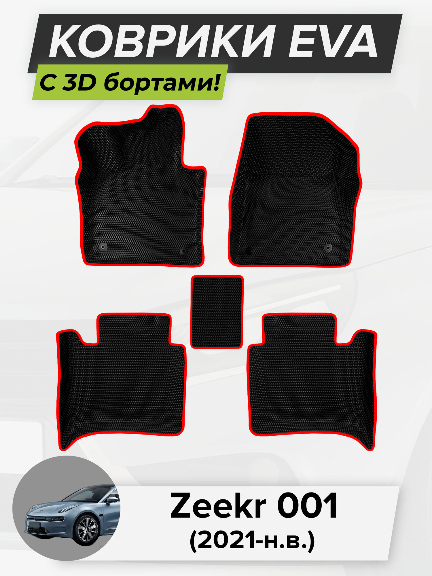 3D EVA коврики с бортиками в салон для автомобиля Zeekr 001, Зикр 001, 2021-н. в. ЭВА ЕВА Соты