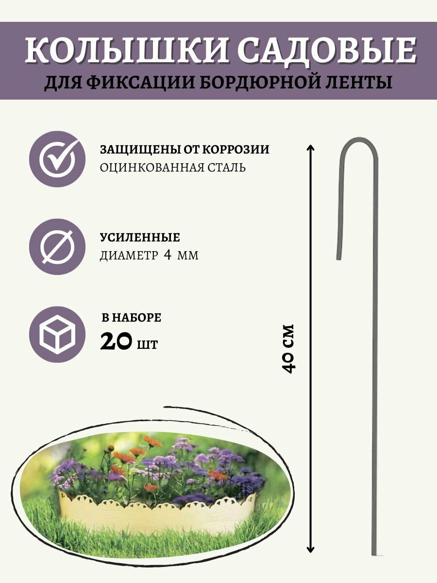 Колышек - скоба для прижатия бордюрной ленты 40 см, 20 шт