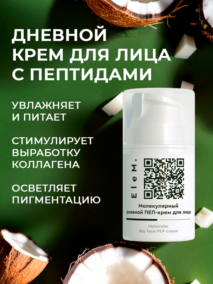Дневной крем для лица EleM 50мл.