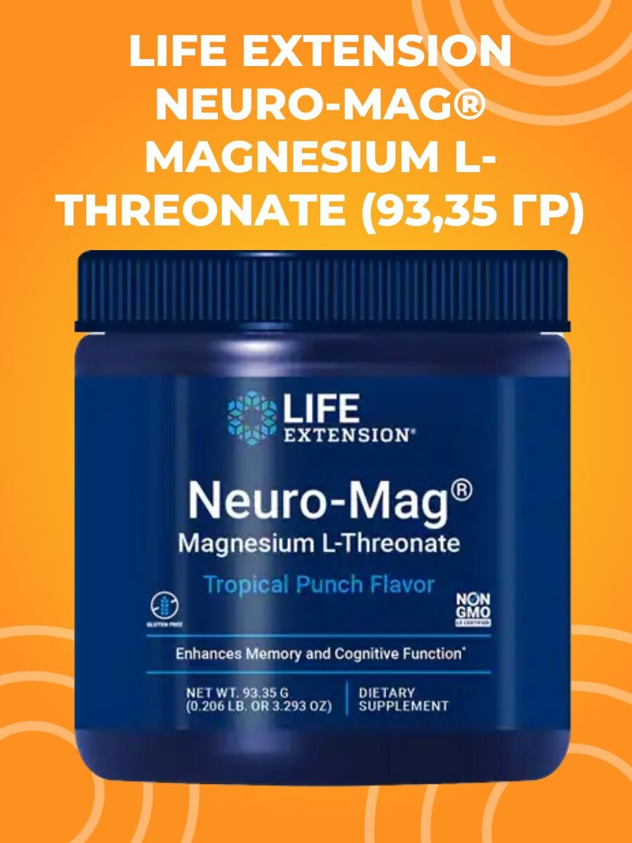 Life Extension Neuro-Mag Magnesium L-Threonate (93,35 гр)