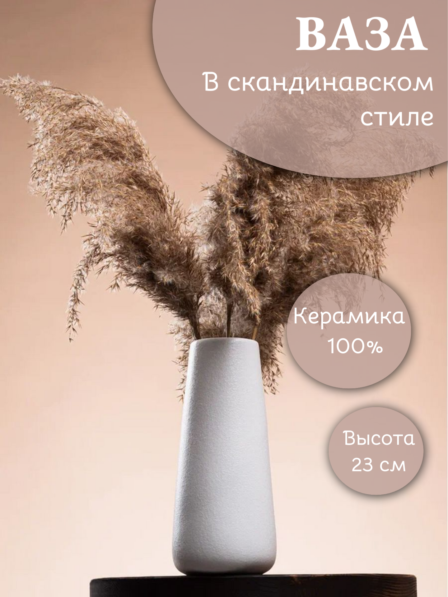 Ваза интерьерная для цветов и сухоцветов керамика конус 23см