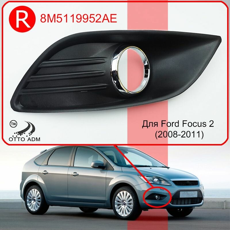 Накладка в бампер под ПТФ правая для Форд Фокус 2, решетка, заглушка ПТФ для Ford Focus 2 рестайлинг 8M5119952AE