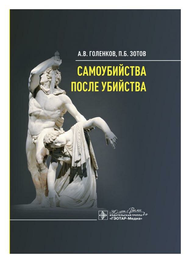 Самоубийства после убийства. Зотов П. Б, Голенков А. В. Гэотар-медиа