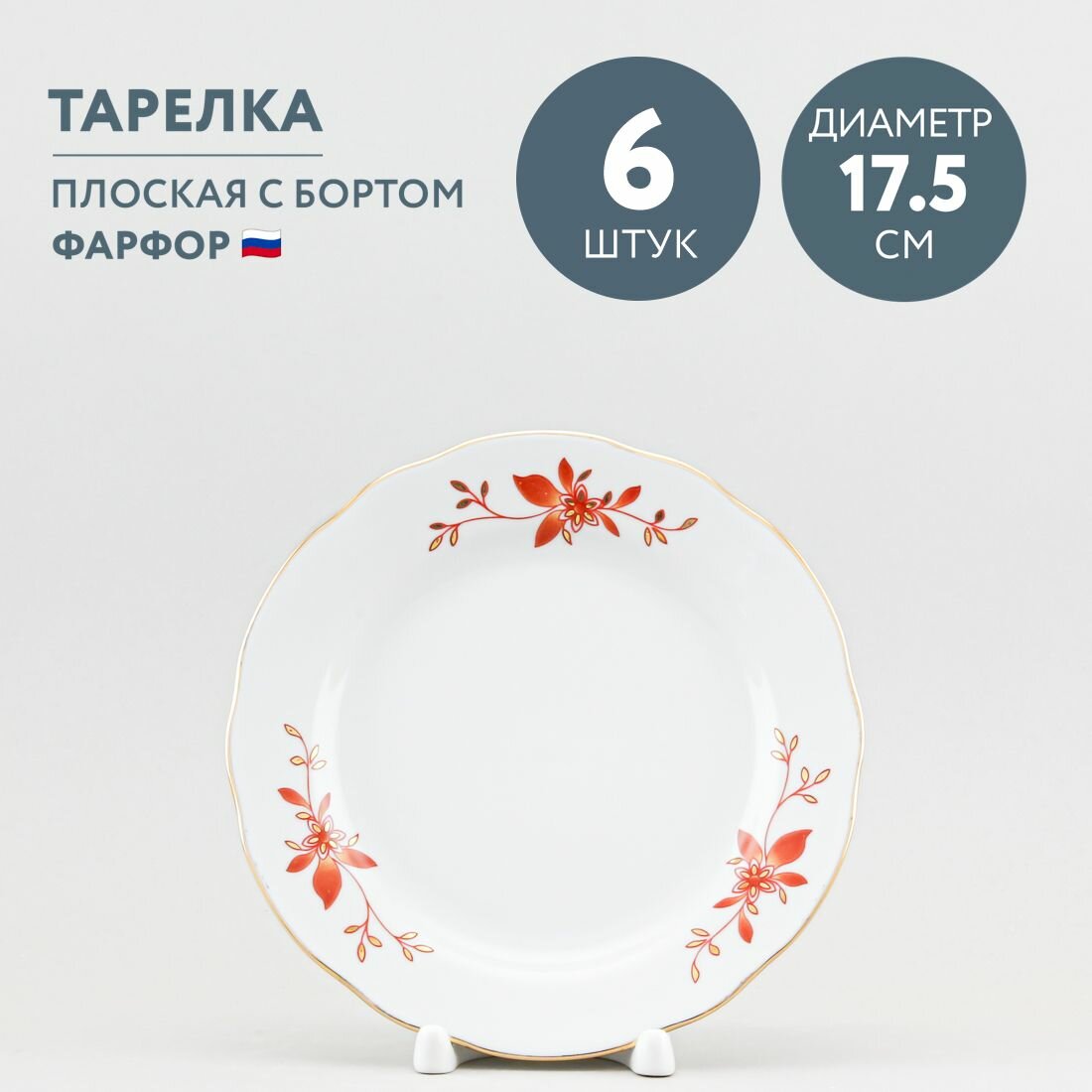 Набор из 6 тарелок десертных 17.5 см Дулевский фарфоровый завод Золотоцвет