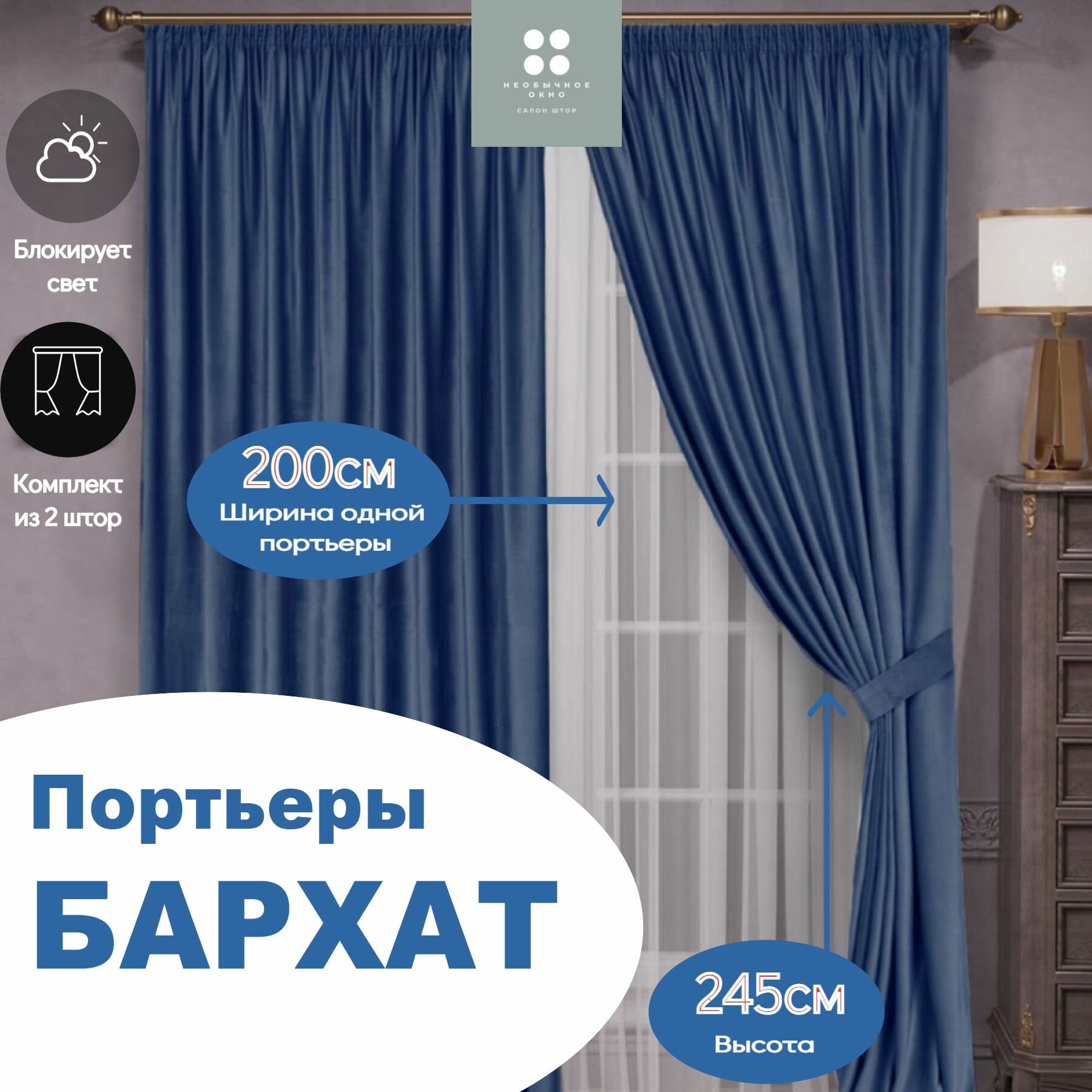 Штора комнатная в спальню, в детскую, в дом портьера бархат 200*245 см 2 шт. Синий