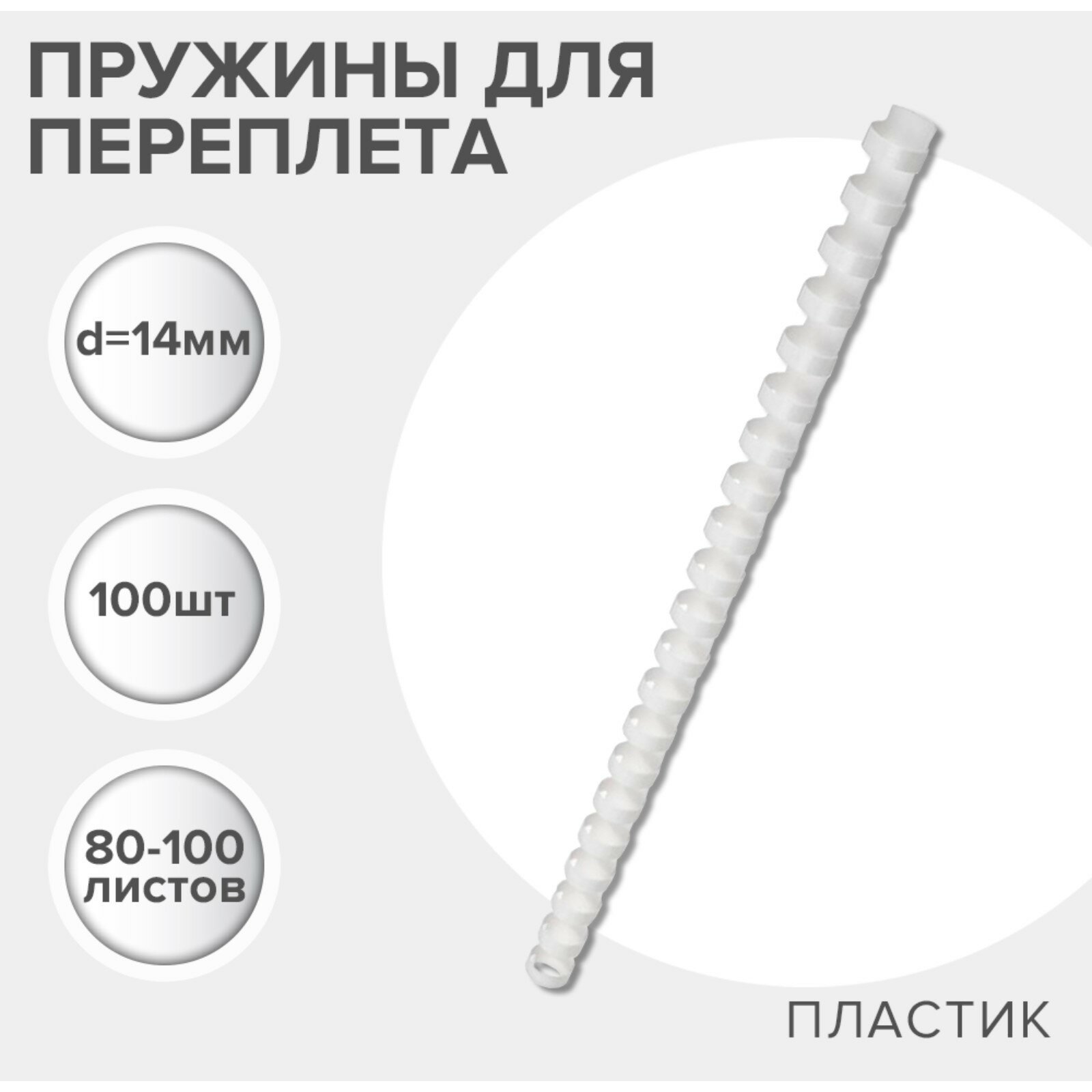 Пружины для переплета пластиковые, d=14 мм, 100 штук, сшивают 80-100 листов, белые, Гелеос