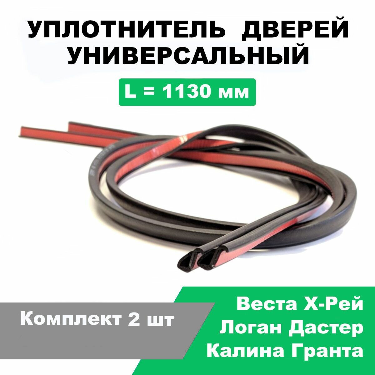 Уплотнитель дверей вертикальный Веста, Х-Рей, Калина, Гранта; Рено Логан, Сандеро, Дастер / 2 шт*1130 мм