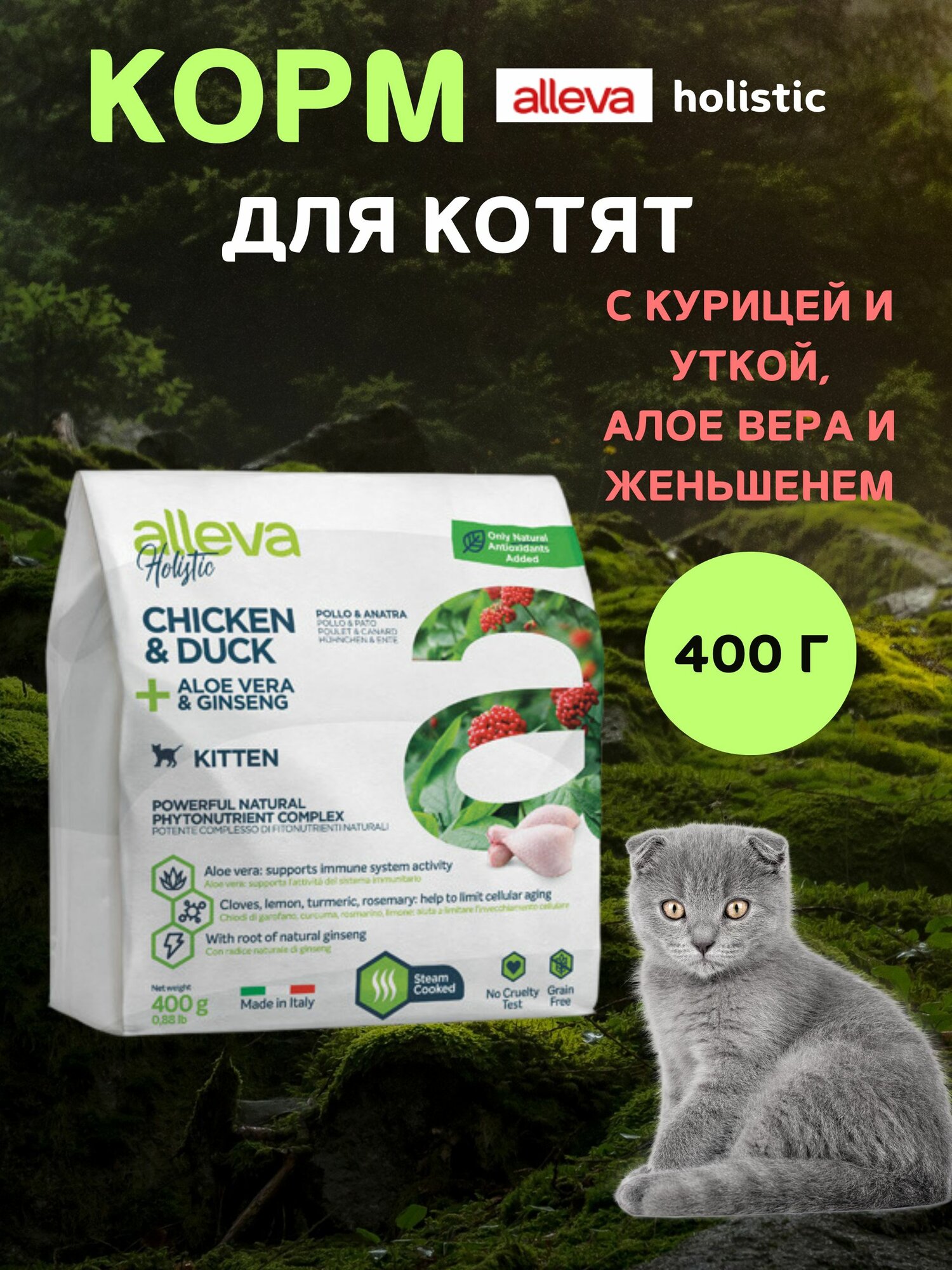 Корм Alleva Холистик для котят, с курицей и уткой, алое вера и женьшенем, 0,4 кг
