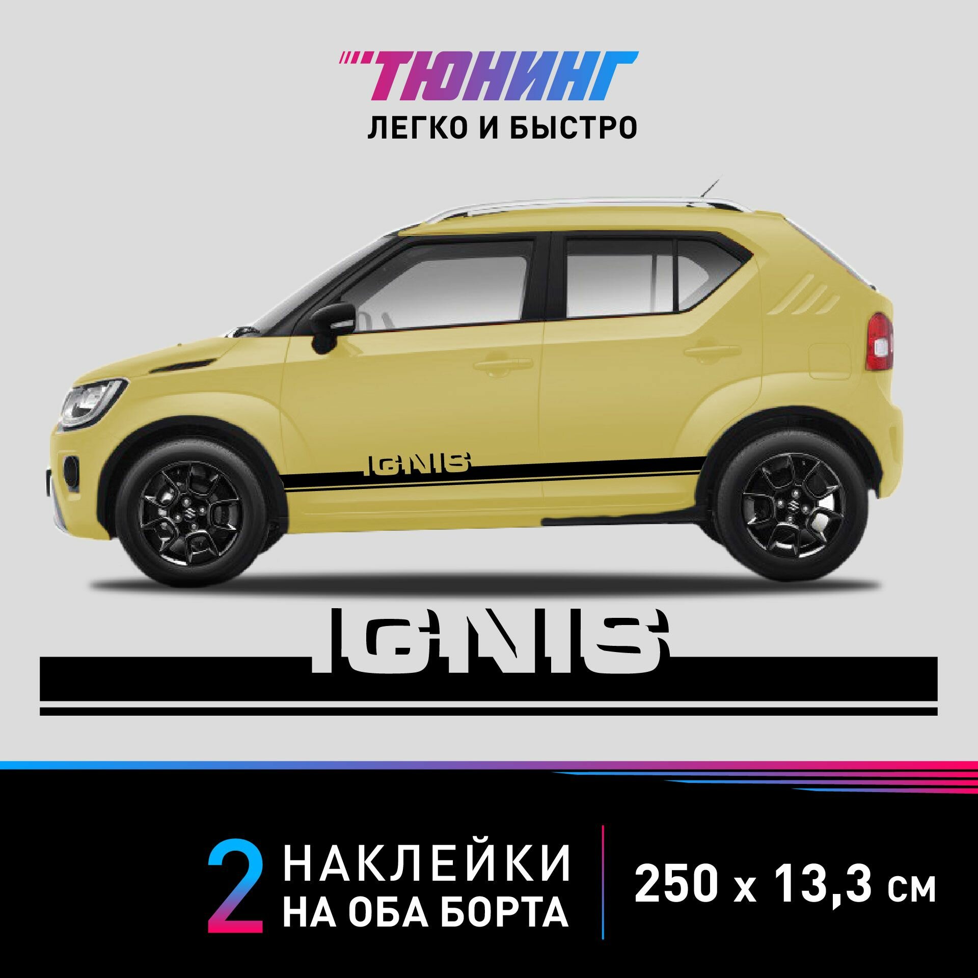 Наклейки на автомобиль Suzuki Ignis - черные наклейки на авто Сузуки Игнис на ДВА борта - тюнинг Сузуки