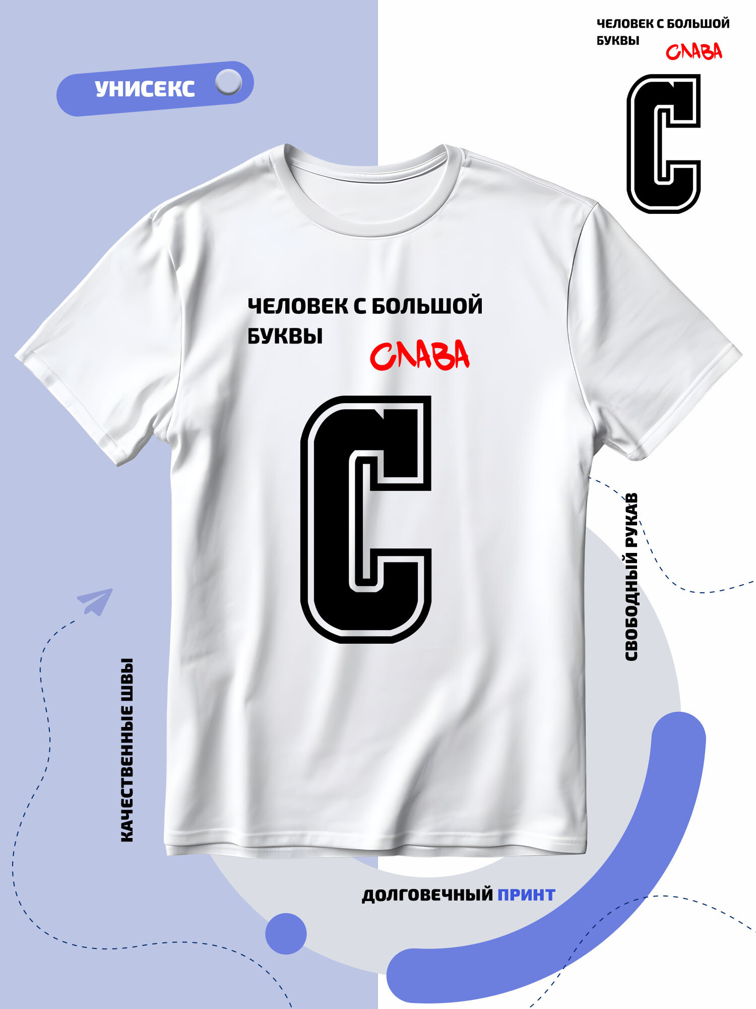 Футболка имя Вячеслав Слава человек с большой буквы С