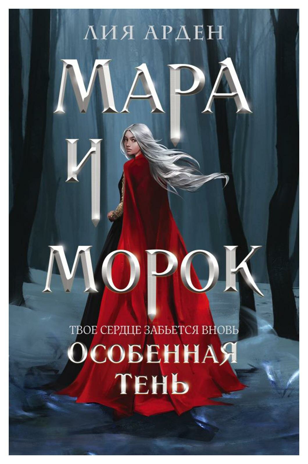 Мара и Морок. Особенная Тень. Арден Л. ЭКСМО