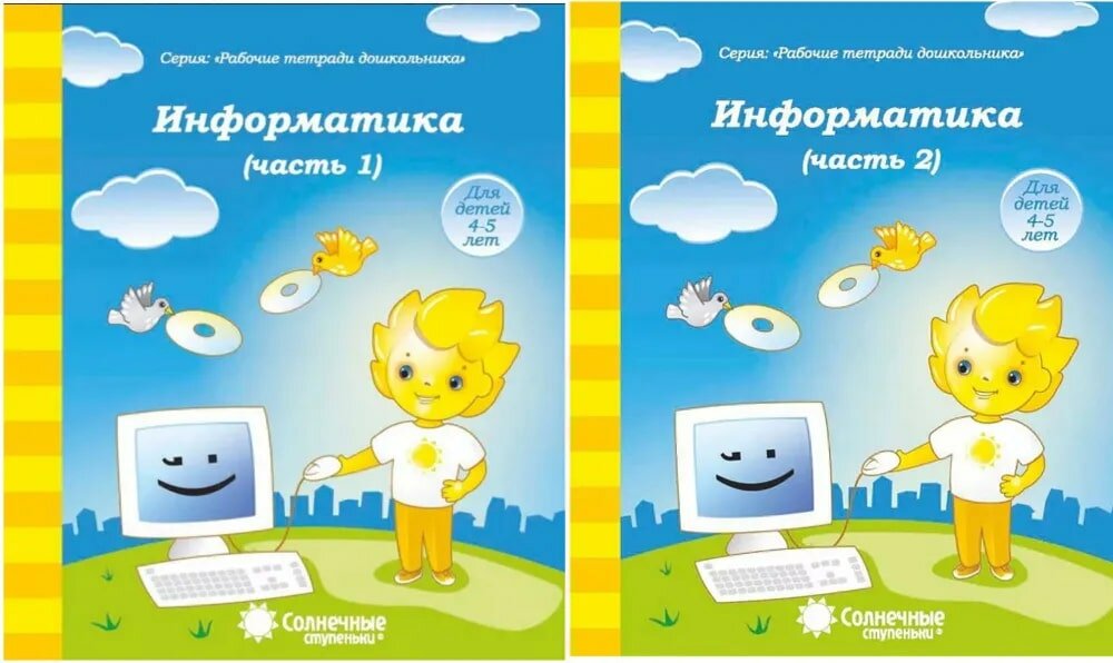 Информатика Тетрадь для рисования для детей 4-5 лет Рабочая тетрадь 1-2 части комплект