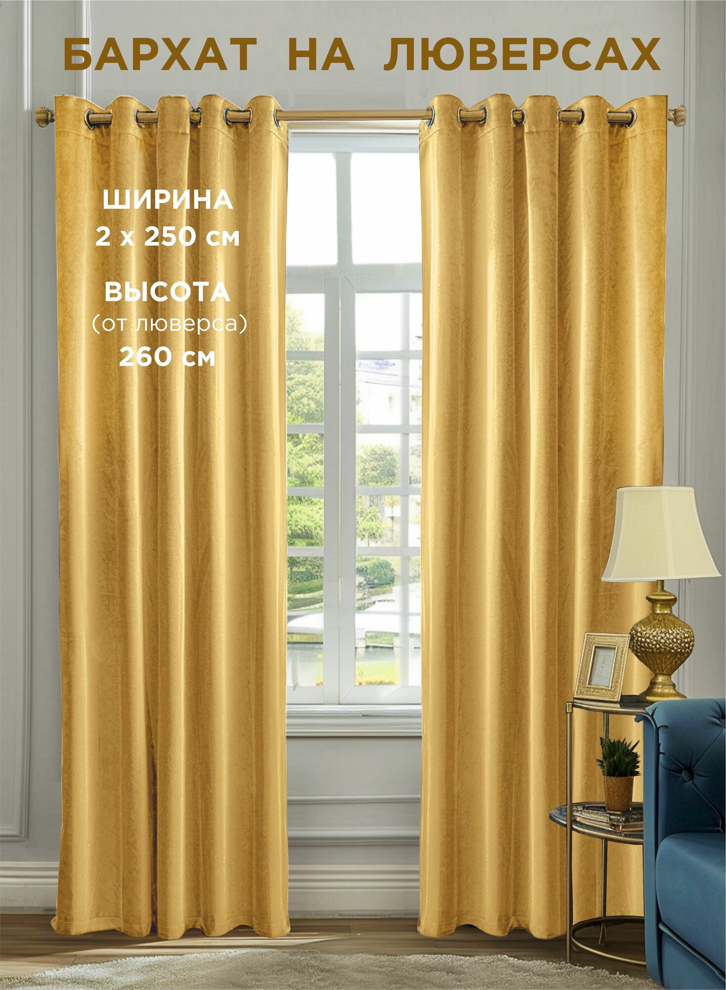 Комплект штор ВсеТканиТут / бархат Velluto / на люверсах / желтый / золотой / 500x260 см (2 шт х 250 см)