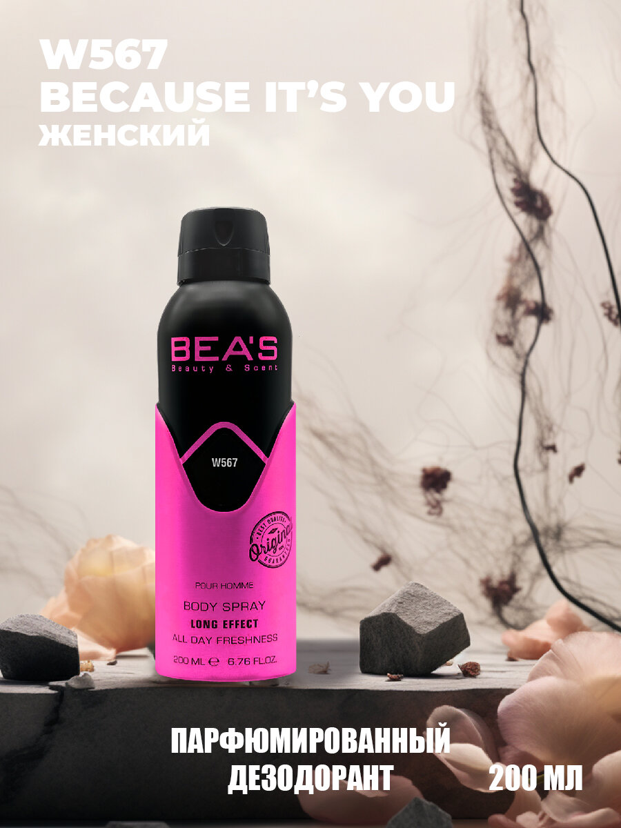 Дезодорант женский спрей BEAS Beacause Its You W567 пафрюмированный 200 мл