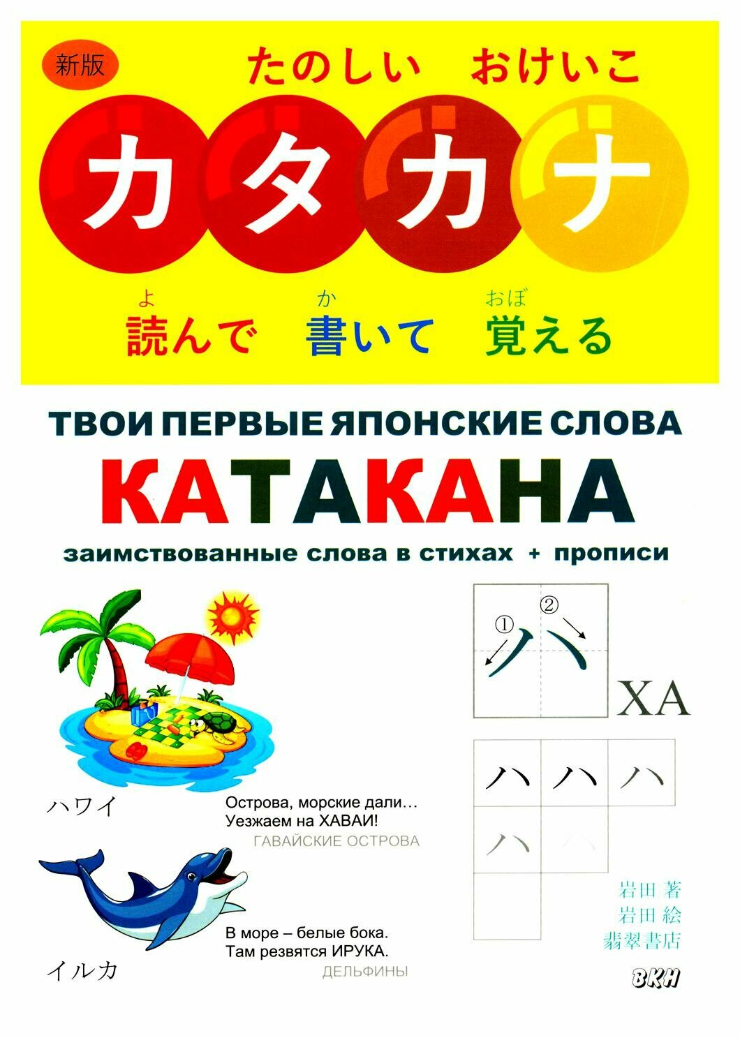 Твои первые японские слова: В 2 ч. Ч. 2: Катакана: заимствованные слова в стихах + прописи. Ивада Восточная книга