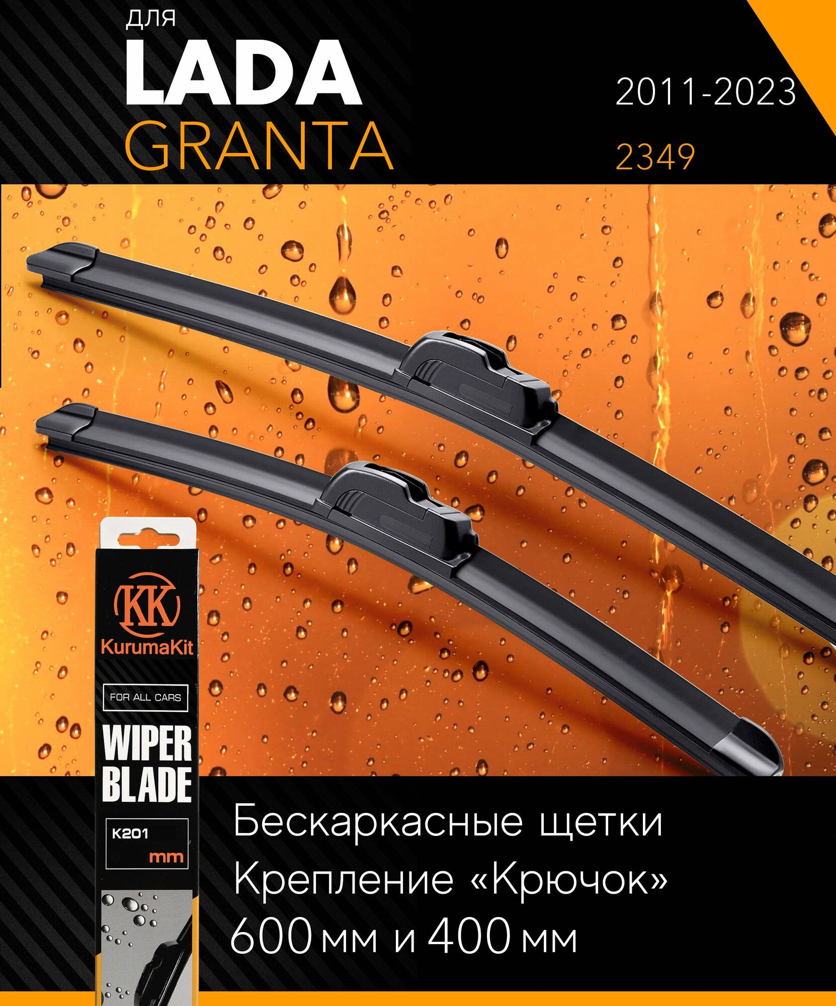 2 щетки стеклоочистителя 600 400 мм на Лада Гранта 2011-, бескаркасные дворники комплект на LADA ВАЗ Granta (2349) Pickup - KurumaKit