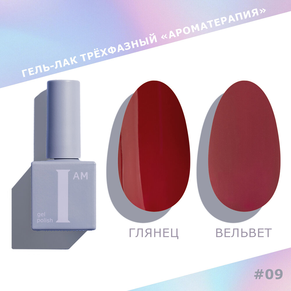 I am, гель-лак "Ароматерапия" №009, 9 мл