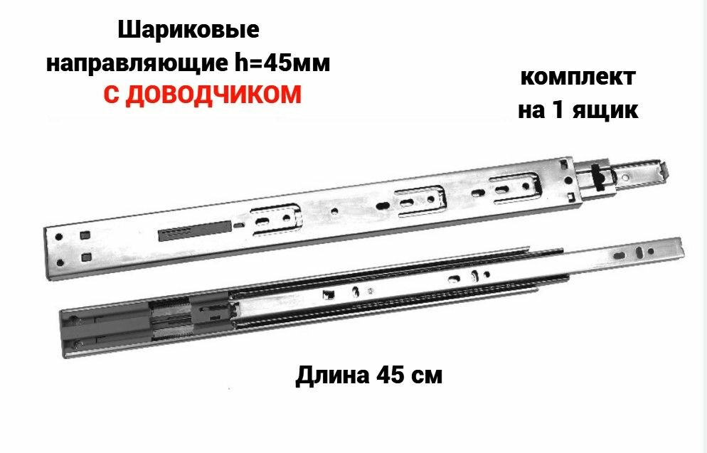 Направляющая шариковая с доводчиком 450*45/1,0*1,0*1,2/(18 )