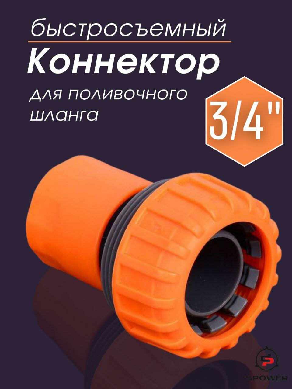 Коннектор быстросъемный для поливочного шланга 3/4"