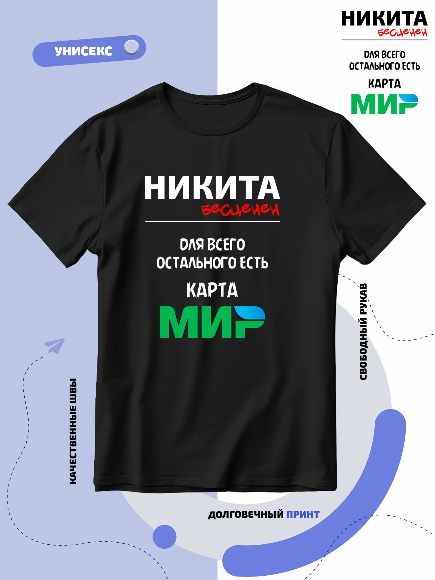 Футболка SMAIL-P имя Никита Некит бесценен карта мир
