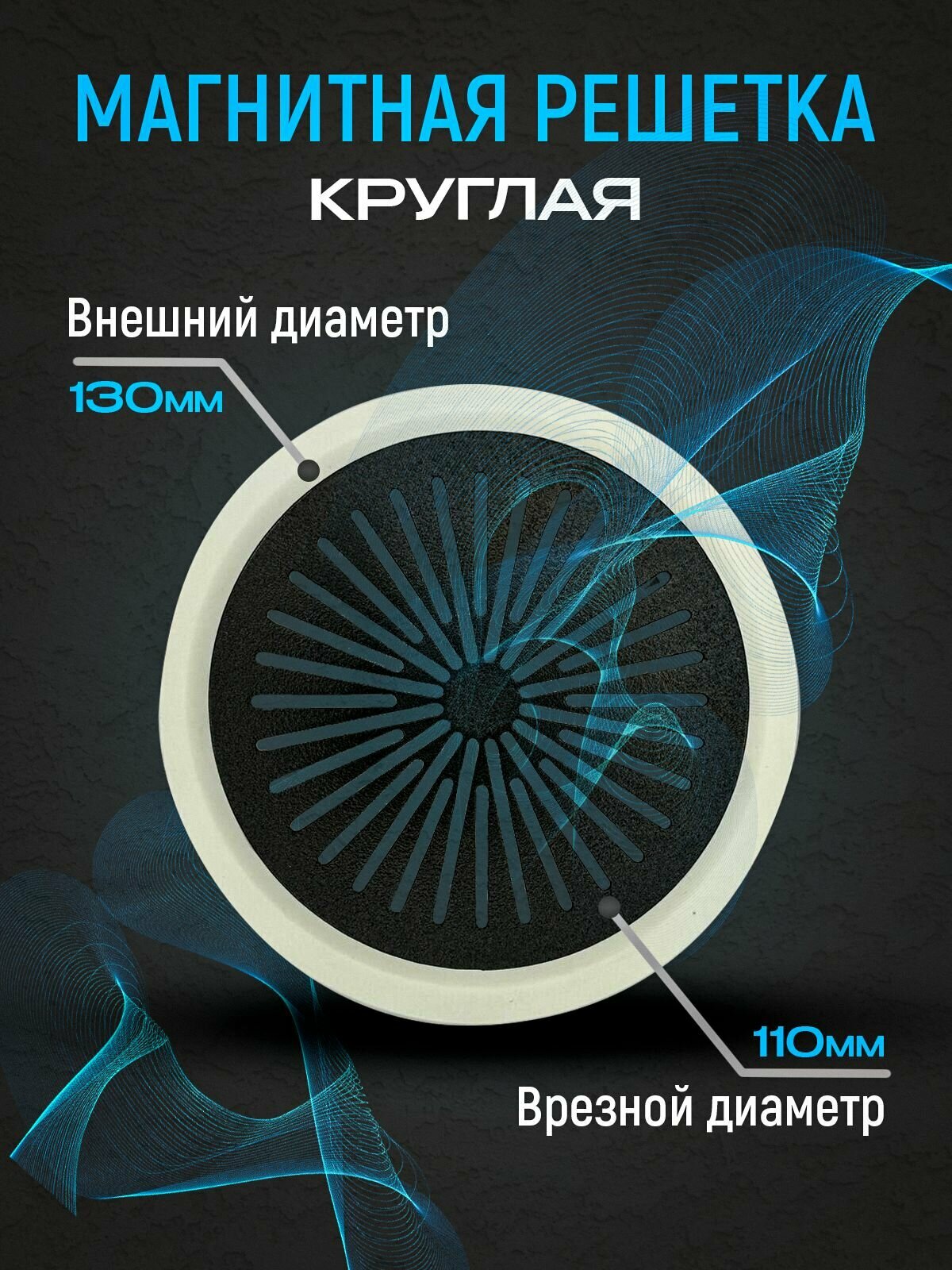 Магнитная решетка круглая черная