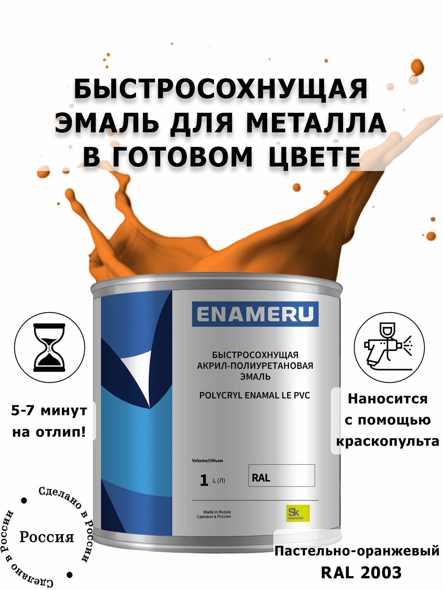 Эмаль для Металла Энамеру, Акрил-полиуретановая, Шелковисто-матовое покрытие, Пастельно-оранжевый RAL 2003, 1.35л готовой смеси