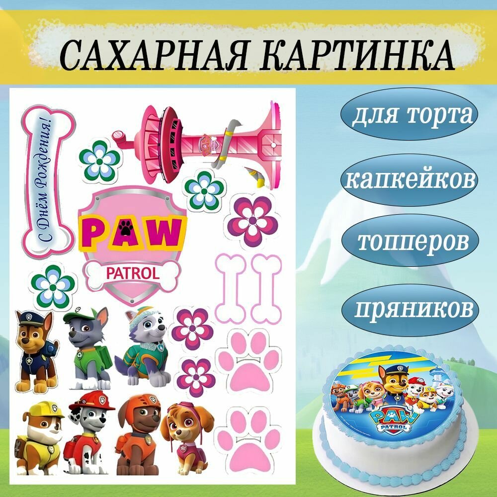 Сахарная картинка Щенячий патруль Paw Patrol для девочки, торта и пряников съедобная