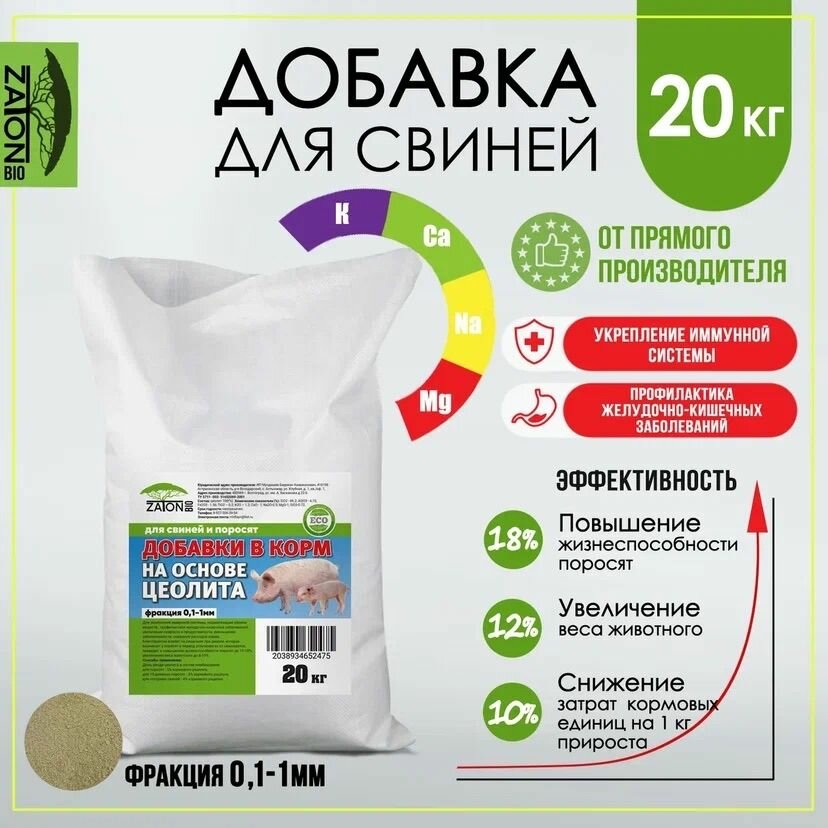 Добавка в корм для свиней Zaton Bio, на основе цеолита, 20 кг