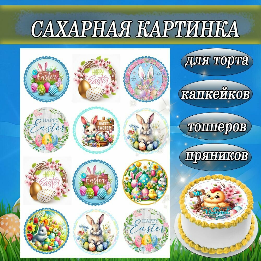 Сахарная картинка съедобная Пасха/Куличи, формат листа А4, для куличей и пряников