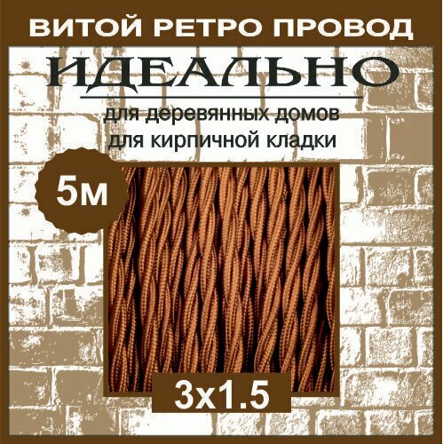 Ретро провод, витой кабель 3х1,5 ГОСТ, медь, 5м