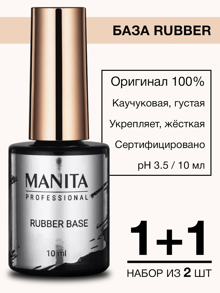Каучуковая база для гель-лака Manita Base Rubber, 10 мл - 2 шт.