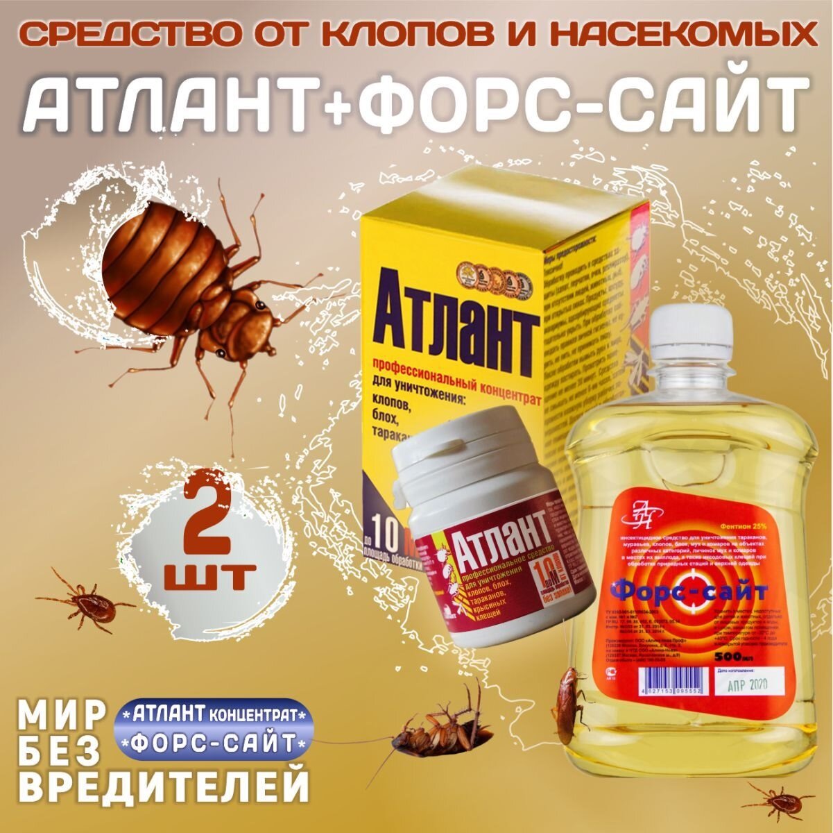 Средство от клопов и насекомых: атлант, 5 гр + Форс-Сайт , 500 мл