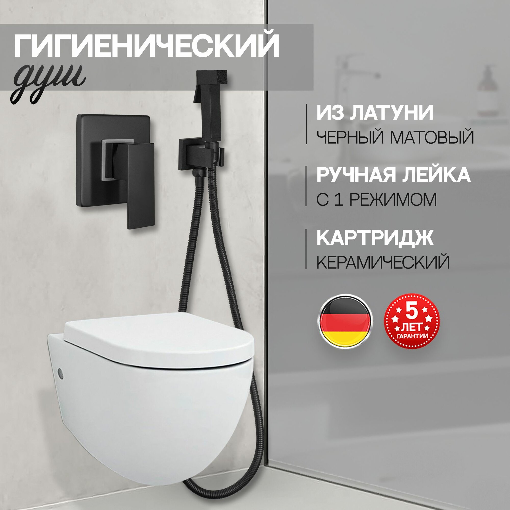 Смеситель с гигиеническим душем из латуни Hansberge H3070BL (квадрат, черный матовый, подвод горячей и холодной воды)