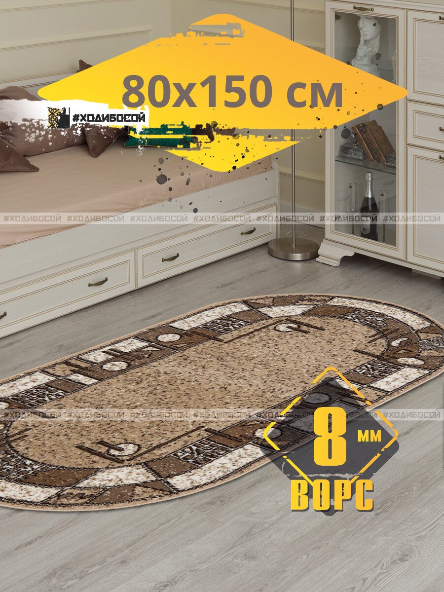 Ковер комнатный овальный 80*150 см