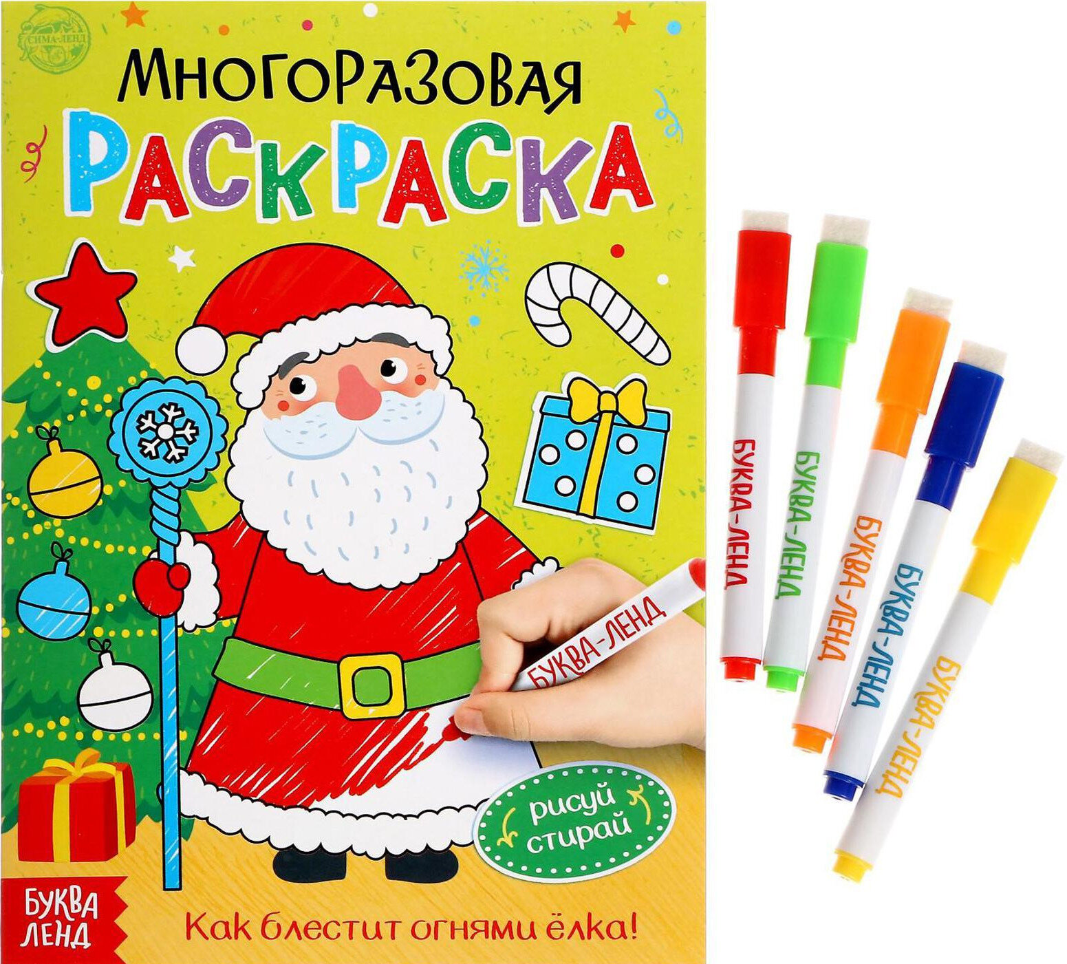 Многоразовая Детская раскраска "Как блестит огнями ёлка!", развитие творческих способностей и логического мышления, 12 стр.