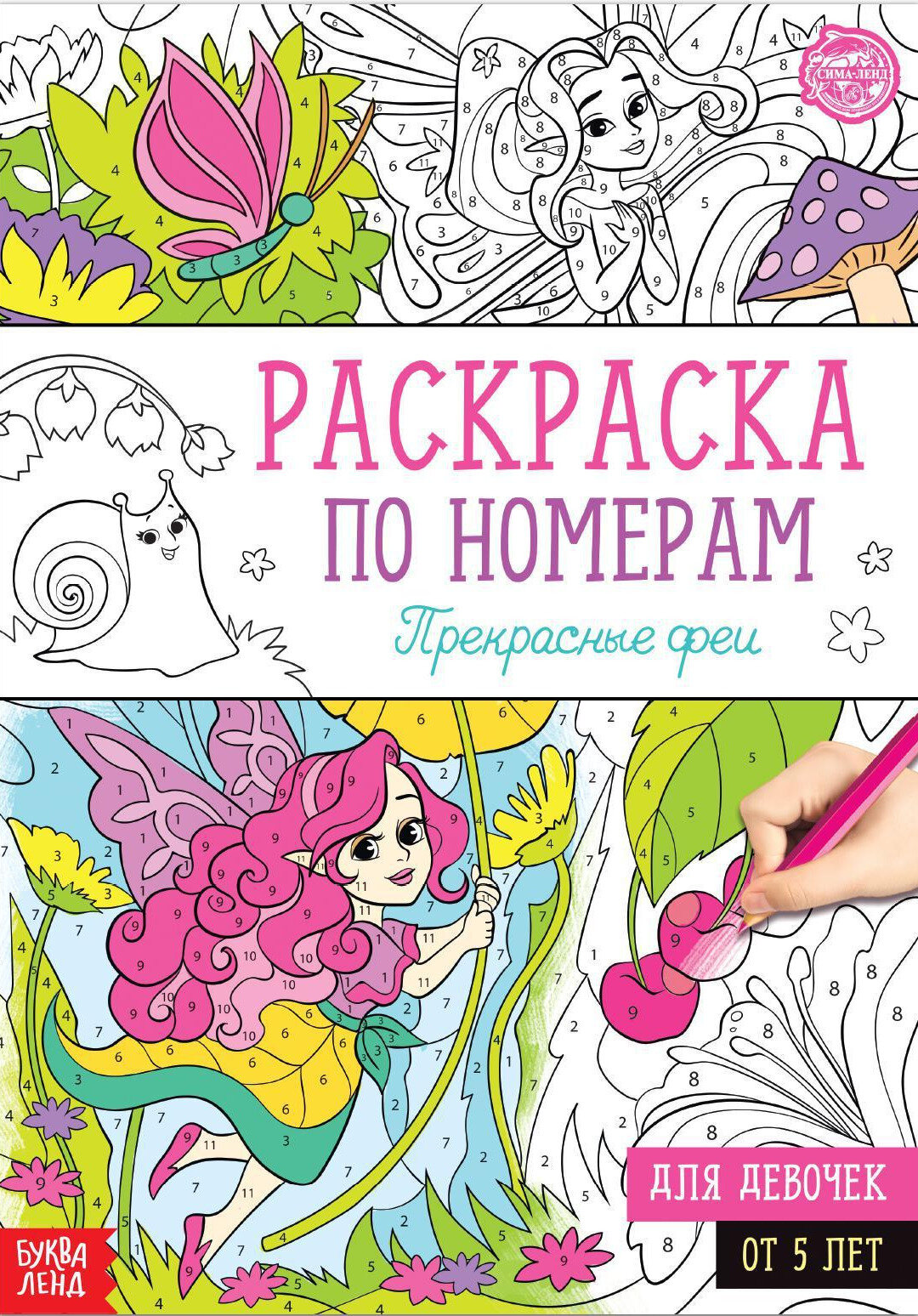 Детская раскраска по номерам "Прекрасные феи", развитие творческих способностей и логического мышления, 16 стр, формат А4