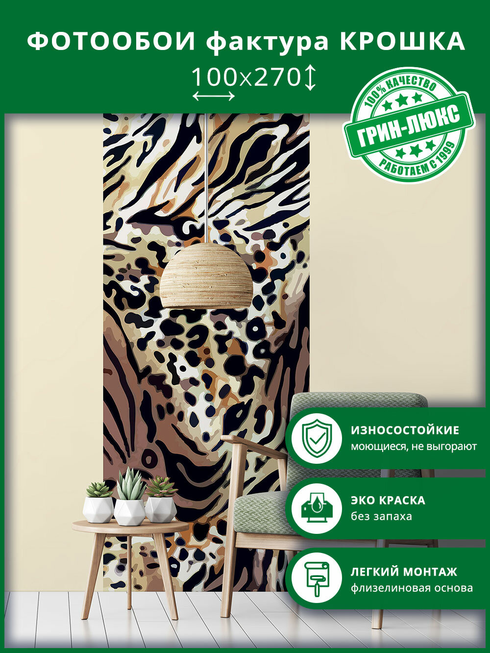 Фотообои на стену "Звериный принт 100x270", обои флизелиновые, фактура Крошка, моющиеся, в комнату, спальню, кухню, коридор, узор, принт, орнамент