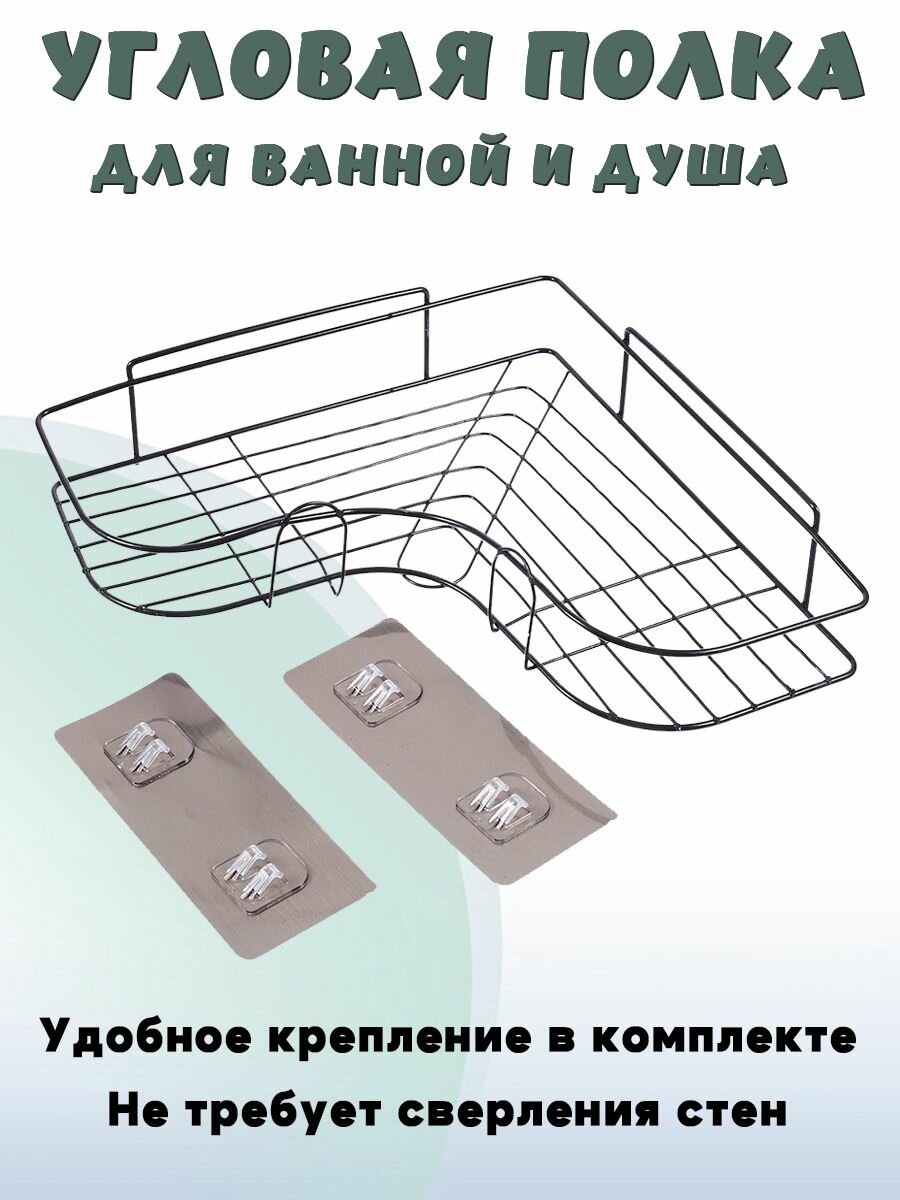 Угловая металлическая полка органайзер для ванной и душа - 1 шт, черная