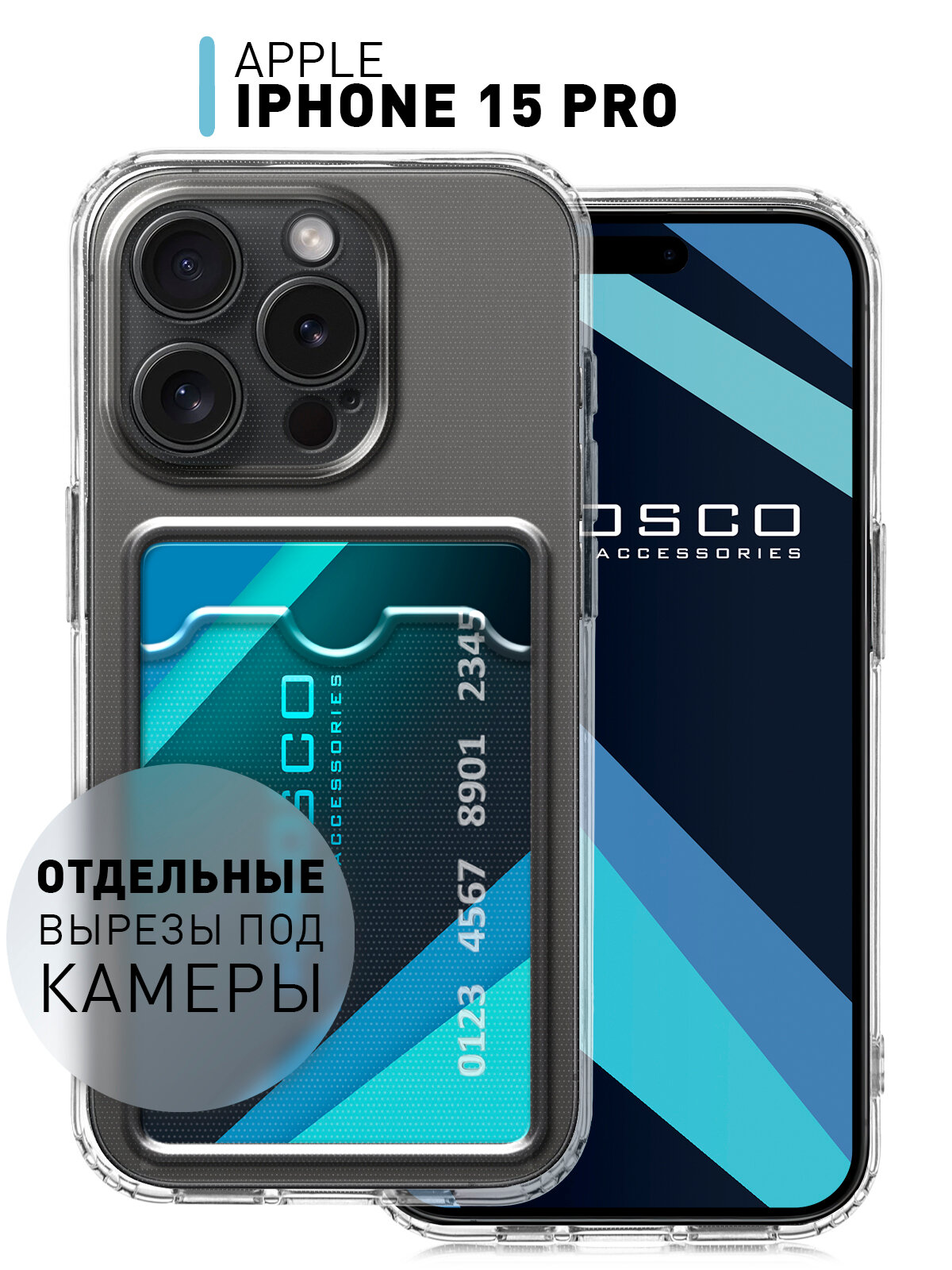 Чехол с кармашком на Apple iPhone 15 Pro (Айфон 15Про) силиконовый, для карты, защита камер, прозрачный