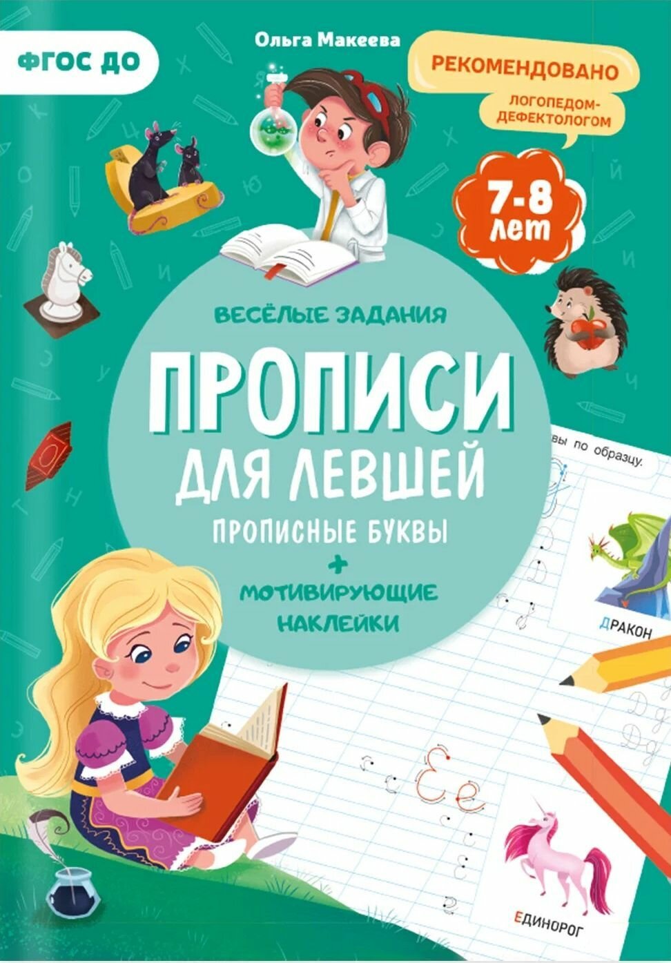 Обучающие прописи с наклейками Для левшей. Прописные буквы для детей, 24 страницы, пособие для подготовки руки к письму
