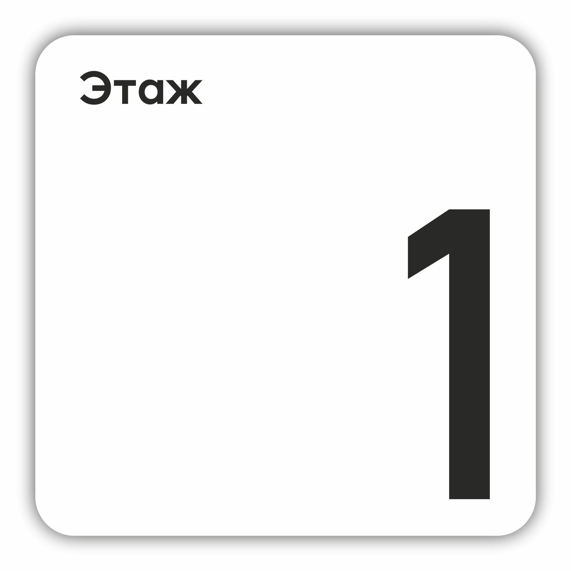 Табличка 1 (первый) этаж 18х18 см с двусторонним скотчем