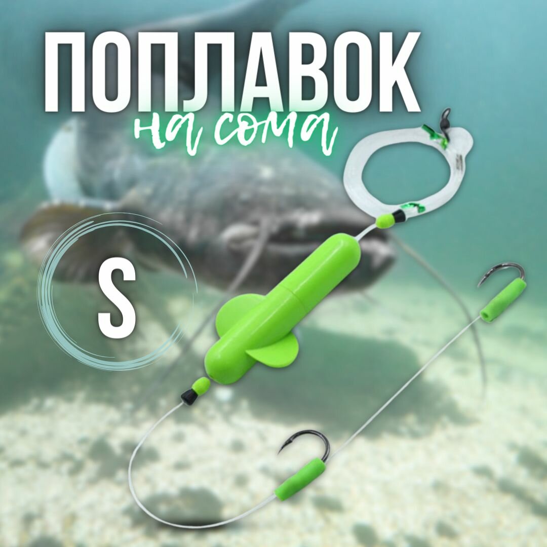 Поплавок с пропеллером на сома оснащенный S 10 см / поплавок для рыбалки