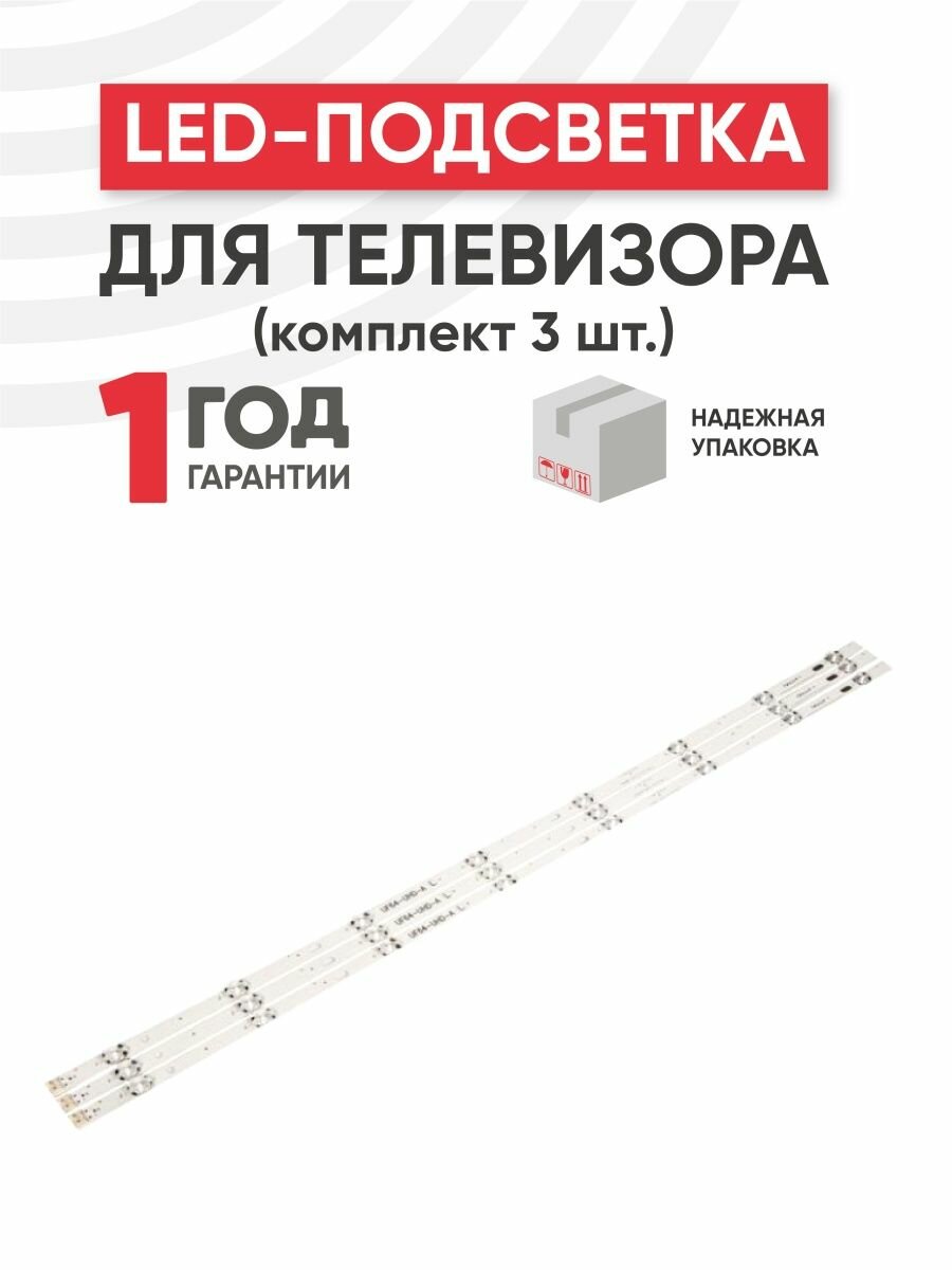 LED подсветка (светодиодная планка) для телевизора LG 43LH, 43LJ, 43LW, 43LX, 43UF, 43UH, комплект 3 шт