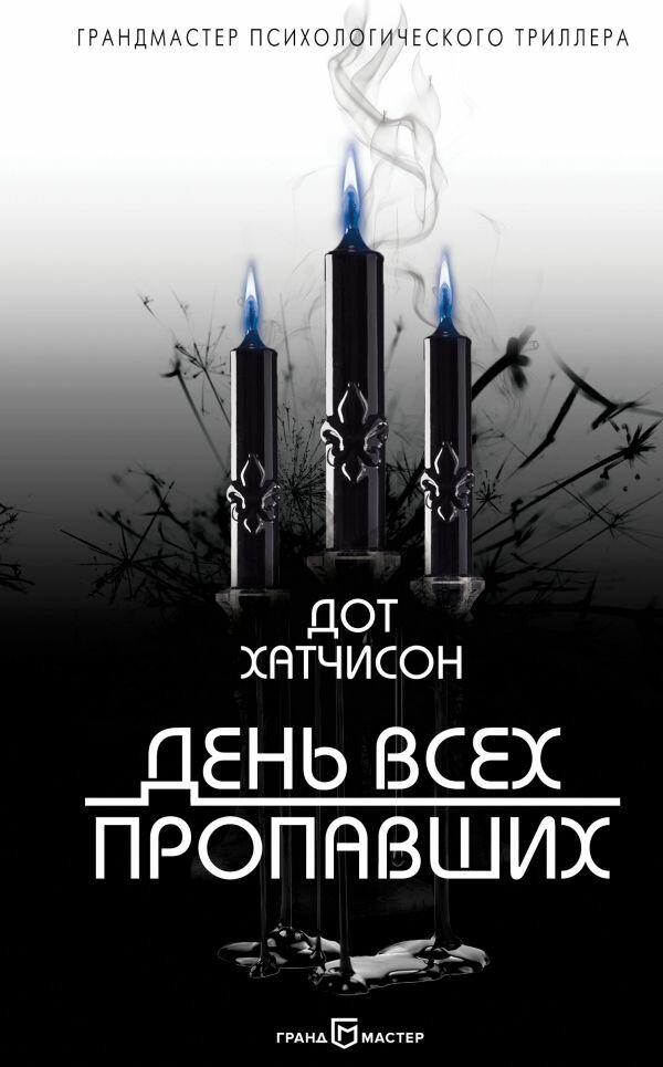 Книга ЭКСМО День всех пропавших. Дот Хатчисон