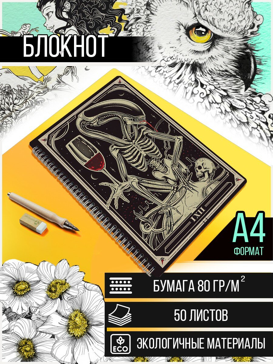 Скетчбук A4 50 листов для рисования Таро Ксеноморф и вино (tarot cards, космос, Чужой, гадание, гримуар) - 575