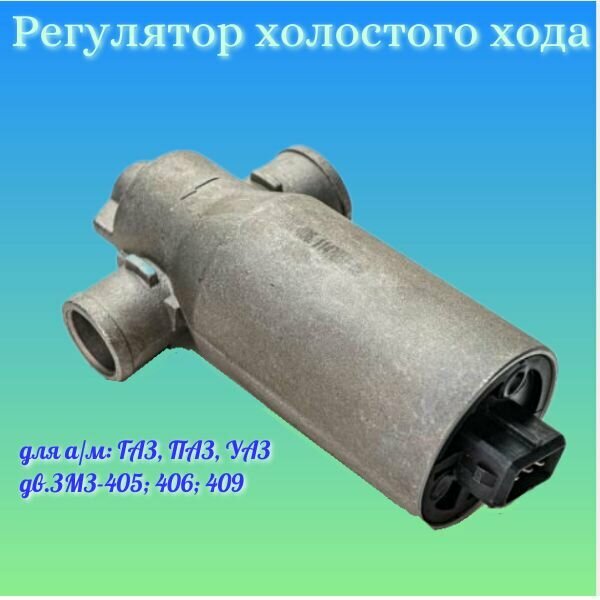 Регулятор холостого хода а/м ГАЗ, УАЗ дв. ЗМЗ-405; 406; 409