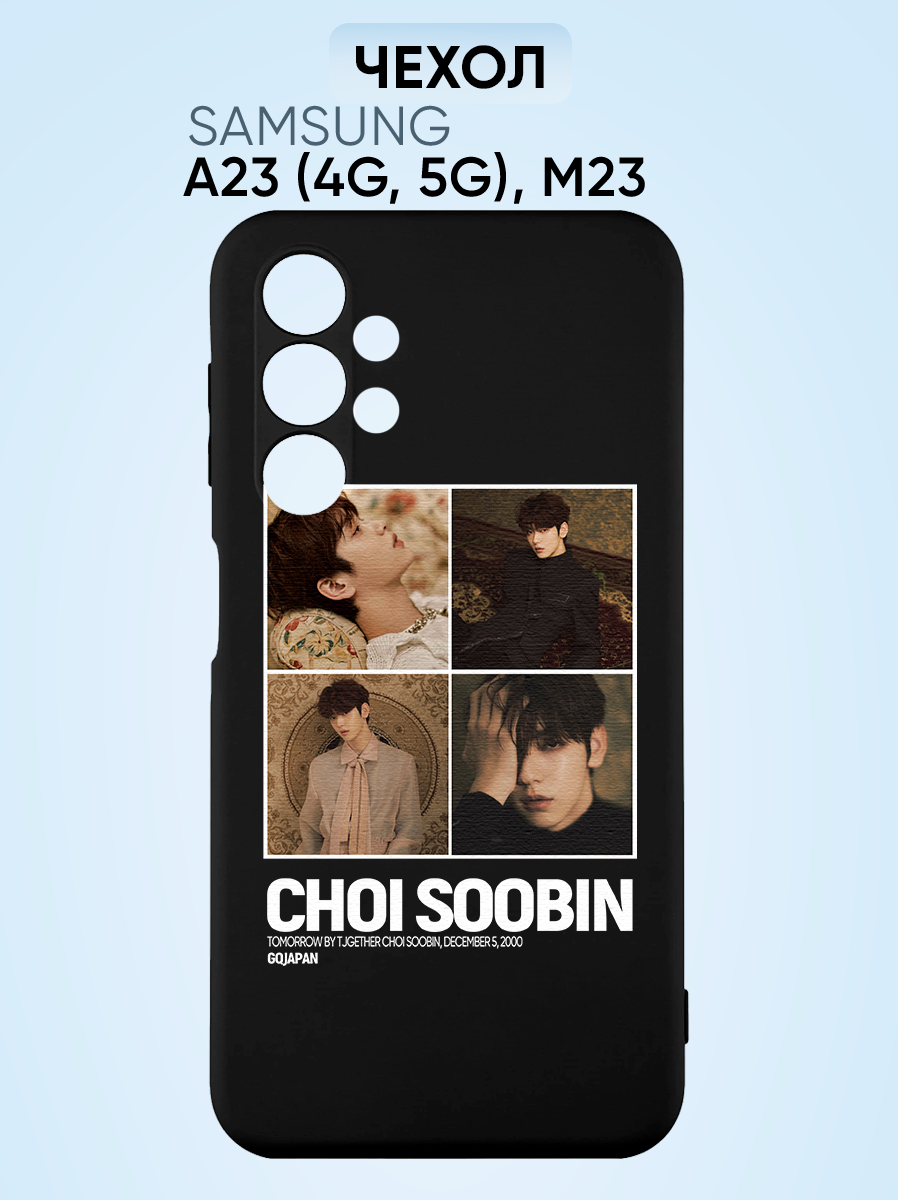 Чехол на Samsung A23, choi soobin